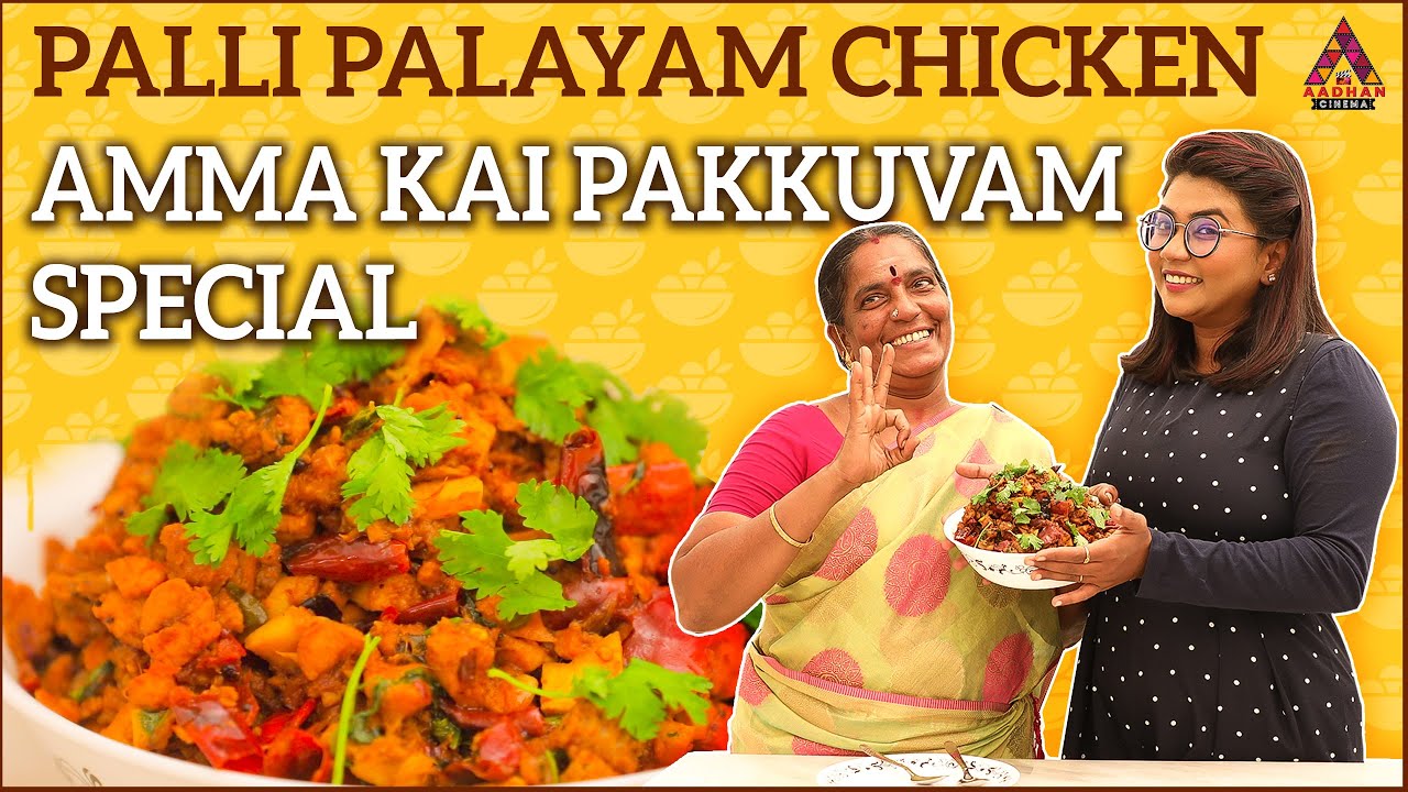 Palli Palayam Chicken செய்வது எப்படி?| Amma Kai Pakkuvam Exclusive Interview | Aadhan Cinema ...
