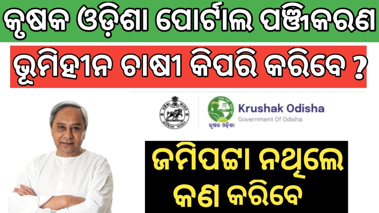 Krushak Odisha Portal Online Apply || Krushak Odisha Registration For ...
