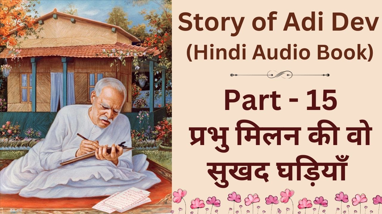 Story of Adi Dev l Part 15 l प्रभु मिलन की वो सुखद घड़ियाँ l Hindi ...