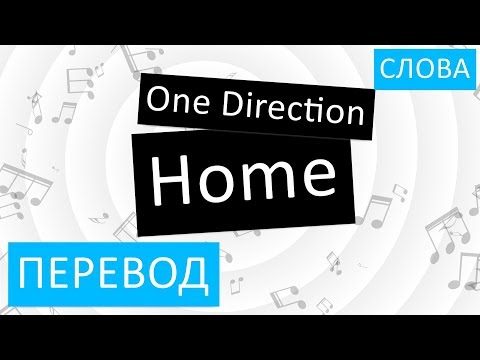 One Direction - Home Перевод песни На русском Слова Текст