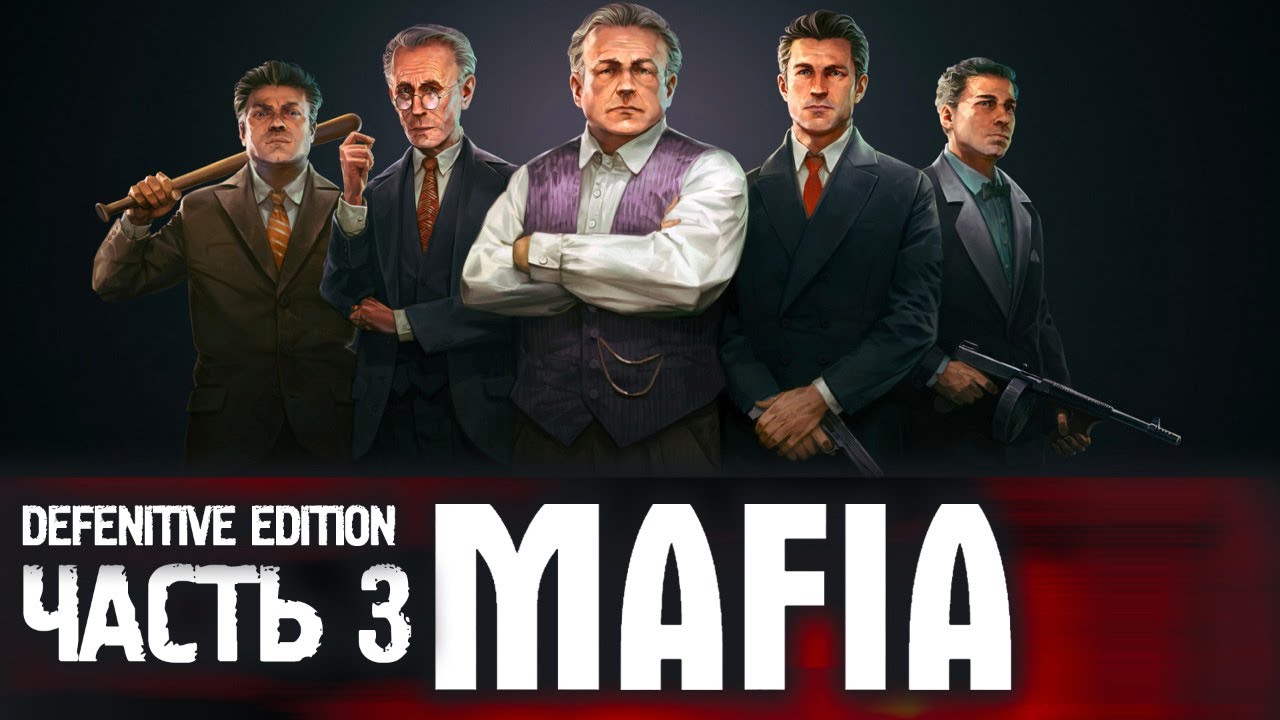 MAFIA: Defenitive Edition Часть 3 - YouTube