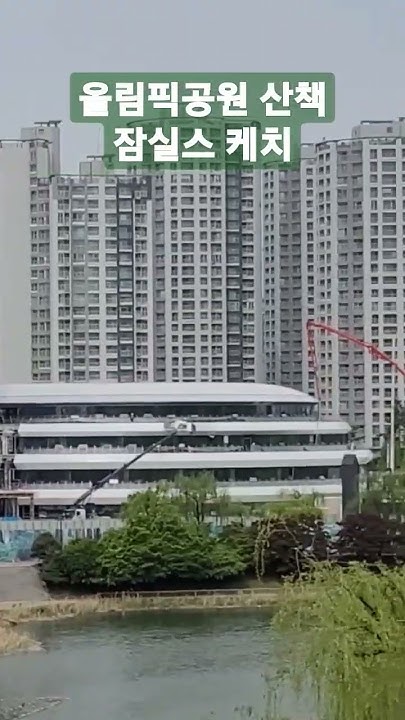 올림픽공원 산책 송파구 잠실 주변 스케치 Youtube