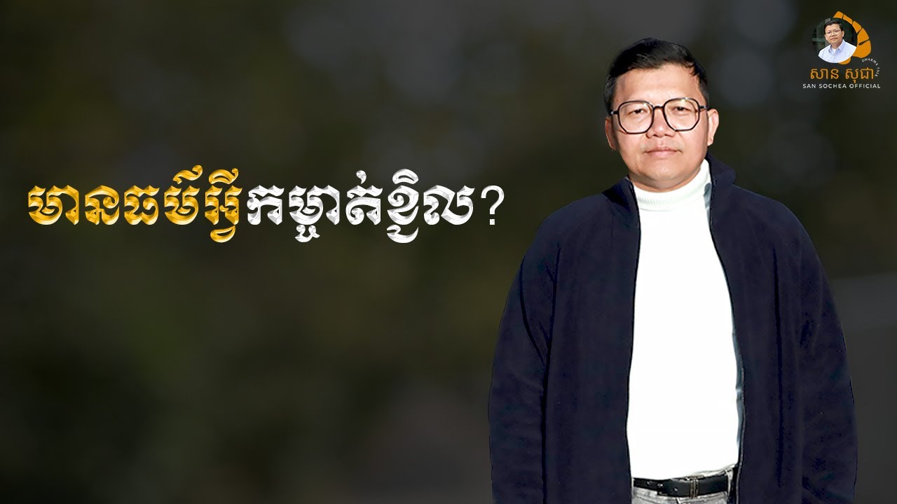 មានធម៌អ្វីកម្ចាត់ខ្ជិល? | SAN SOCHEA OFFICIAL - YouTube