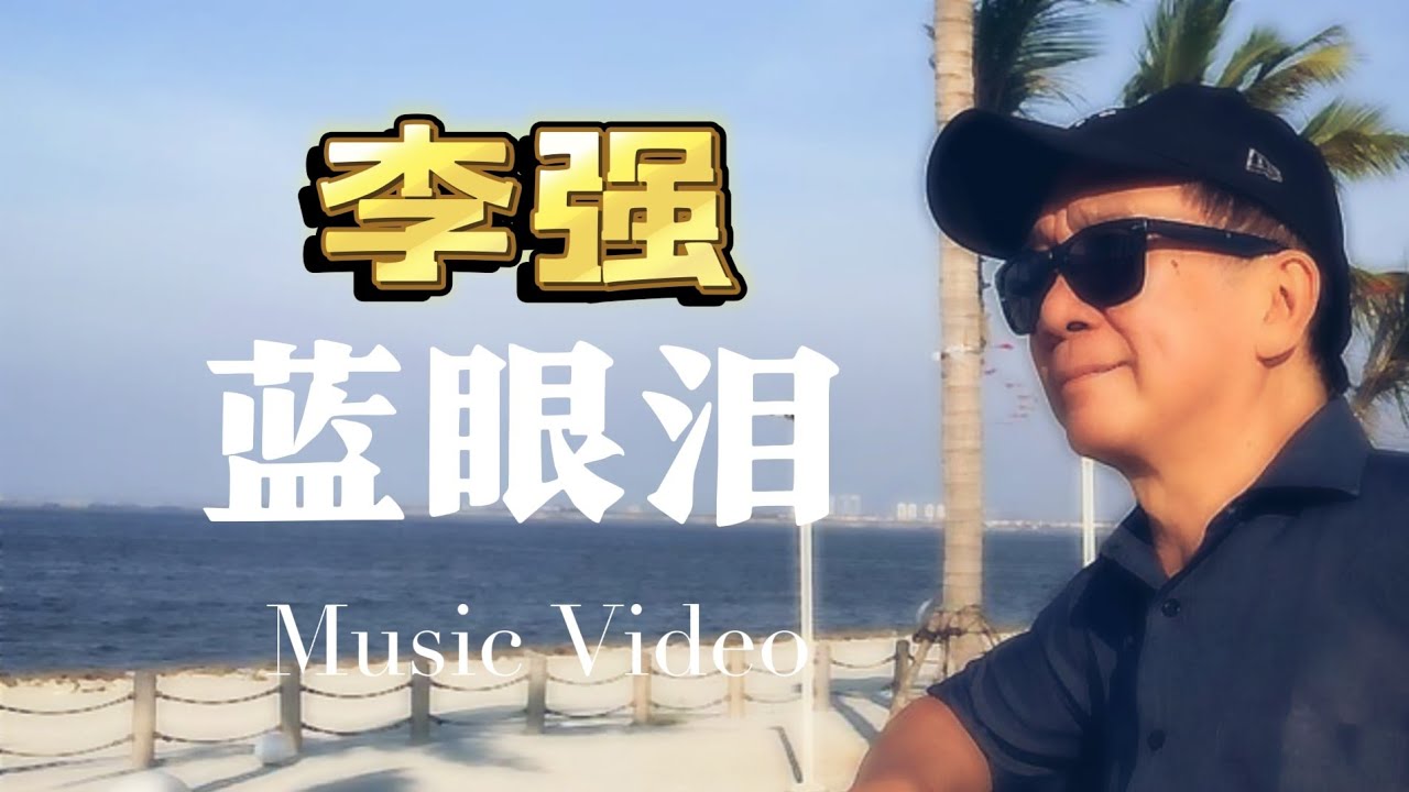 蓝眼泪 lan yan lei(Music Video) _ 李强 L Khiong - YouTube