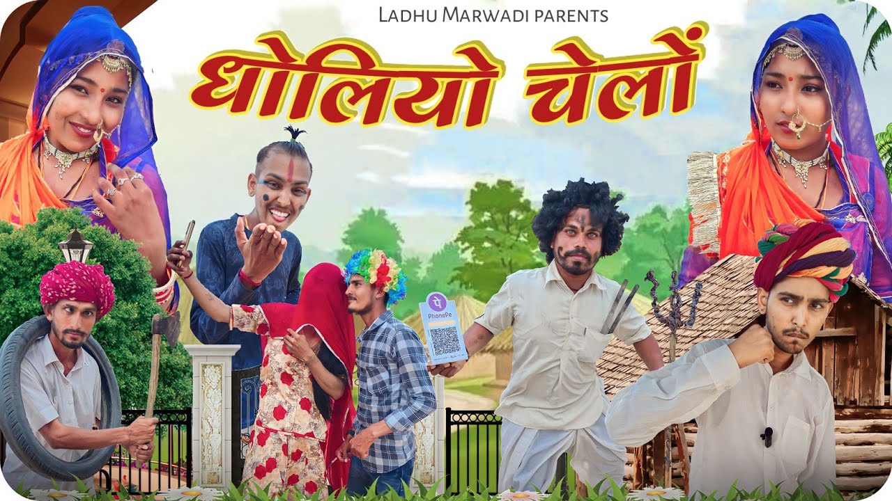 धोलियो चेलों | Dholiyo chelo | Marwadi comedy video | LADHU MARWADI ...