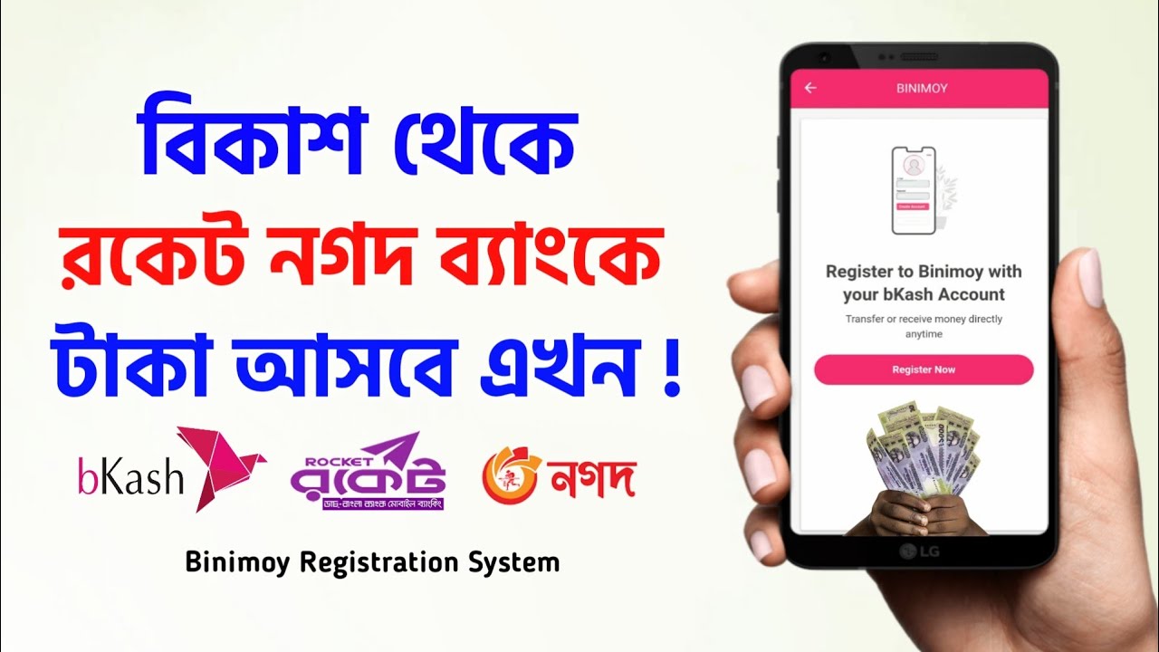 বিনিময় একাউন্ট বিকাশ থেকে রকেটে টাকা পাঠানোর নিয়ম Binimoy ...