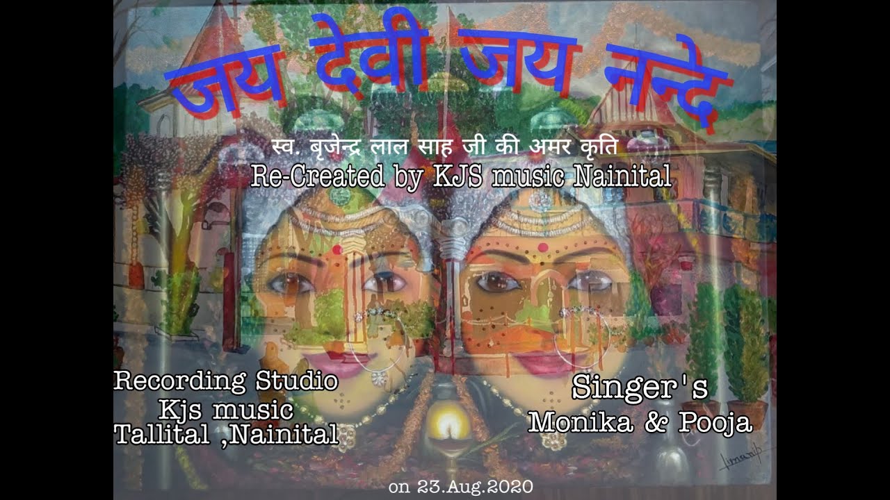 Jai Devi Jai Nande || Nanda Devi Bhajan || KJS MUSIC || Pooja || Monica ...