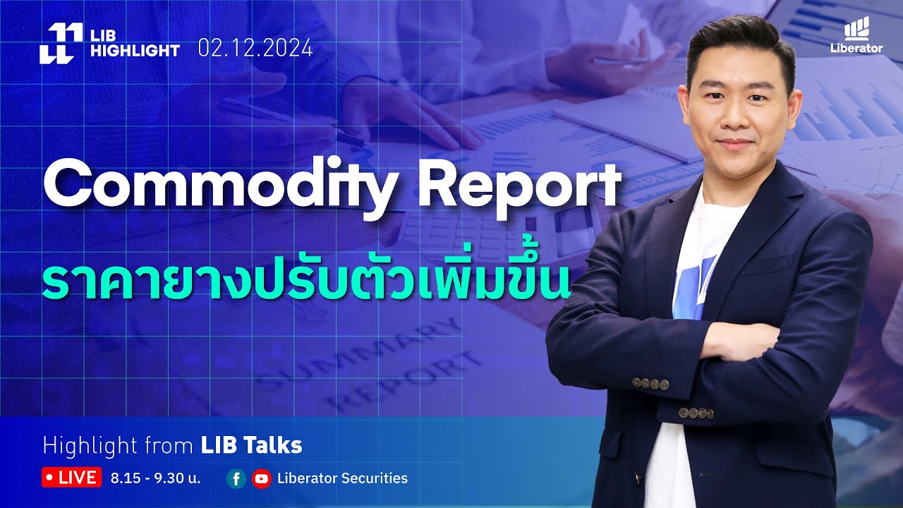 LIB HIGHLIGHT : Commodity Report Update 2/12/24ราคายางปรับตัวเพิ่มขึ้นเก็งกำไรหุ้น STA - YouTube