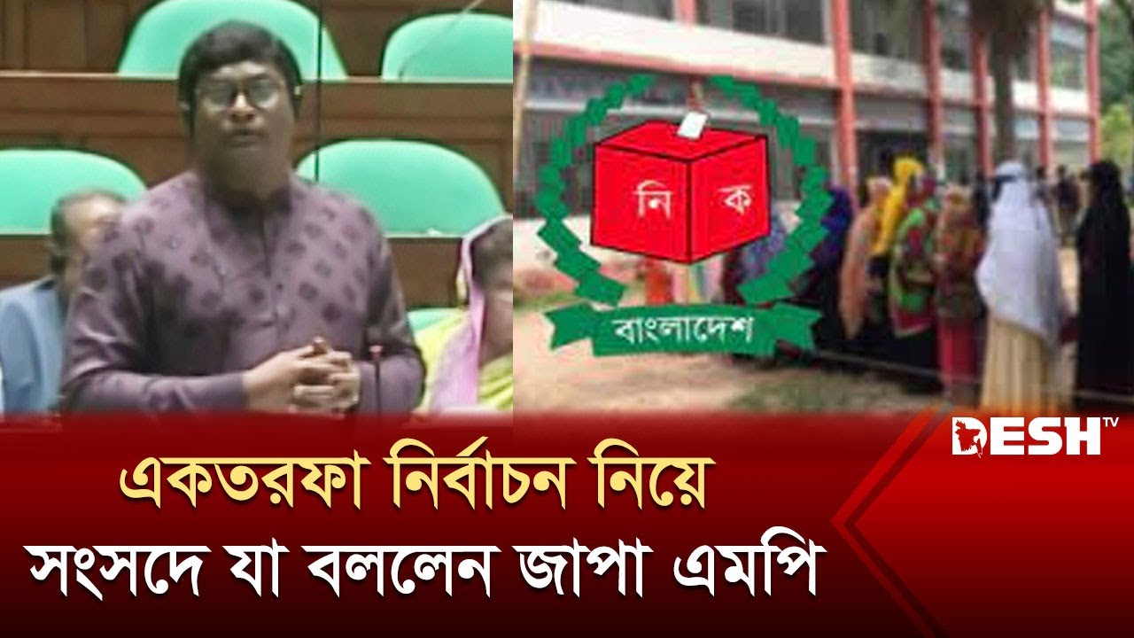 একতরফা নির্বাচন নিয়ে সংসদে যা বললেন শামীম হায়দার পাটোয়ারী | Shamim ...