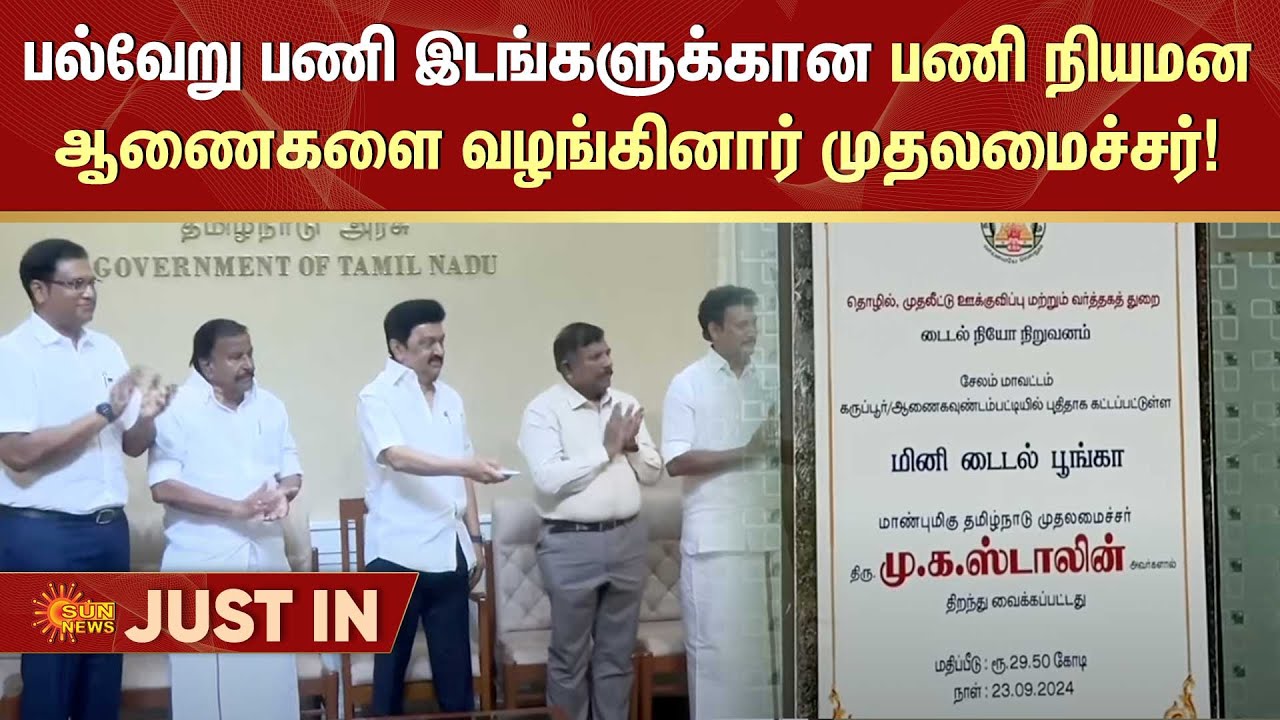 CM MK Stalin issued the appointment orders | MK Stalin | Chennai | Sun ...