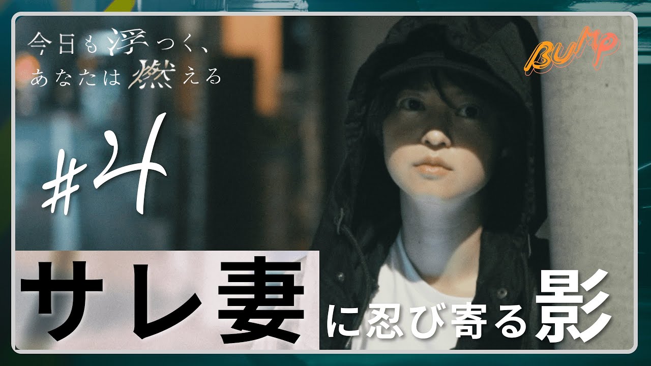 サレ妻に忍び寄る影とは ドラマ【今日も浮つく、あなたは燃える 4話フル】サレ妻 今日も浮つくあなたは燃える Bumpドラマ