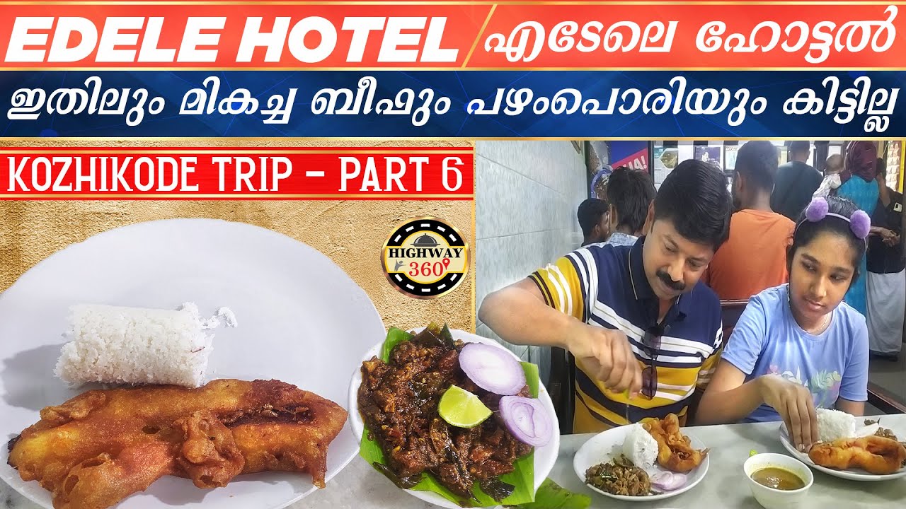 EDELE HOTEL | പഴംപൊരിക്കും ബീഫിനും പേരുകേട്ട എടേലെ ഹോട്ടൽ | PAZHAMPORI ...