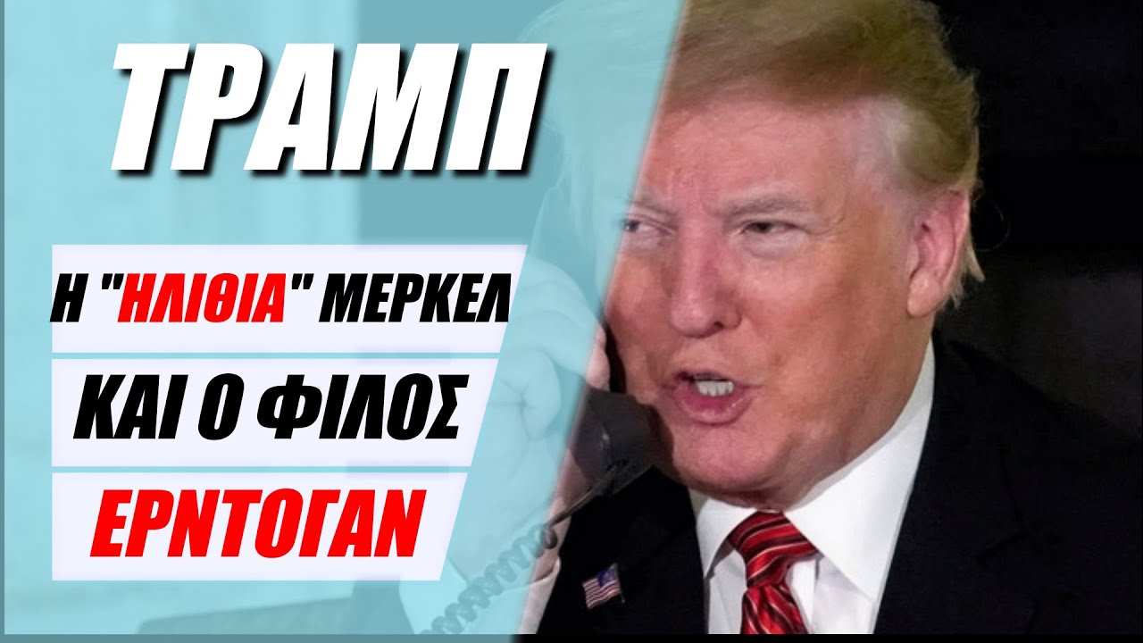 H "ΗΛΙΘΙΑ" ΜΕΡΚΕΛ ΚΑΙ Ο ΦΙΛΟΣ ΕΡΝΤΟΓΑΝ - CNN ΓΙΑ ΤΡΑΜΠ - NEWS REPORT ...