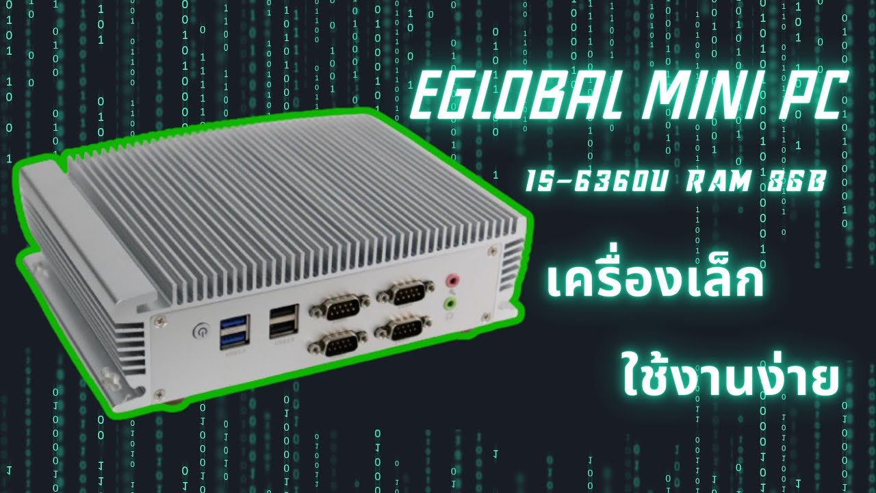 รีวิว Eglobal Mini PC เครื่องเล็กน่าใช้งาน - YouTube