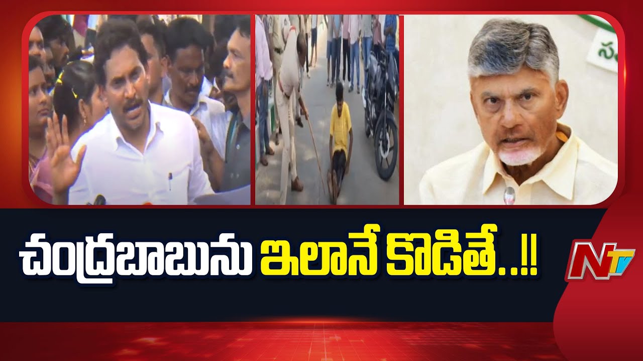 YS Jagan Face Bitter Experience, Fires On CM Chandrababu | TDP | Tenali ...