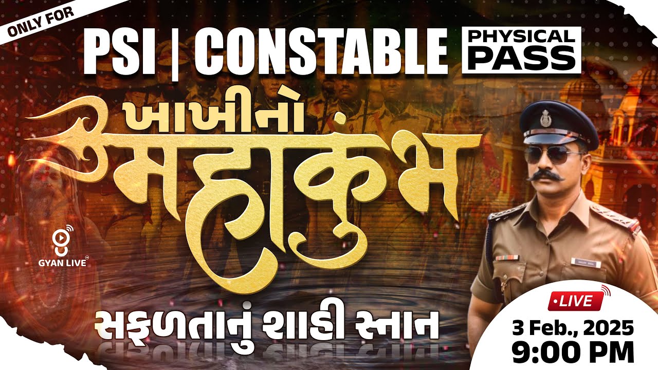 PSI | CONSTABLE PHYSICAL PASS | ખાખીનો મહાકુંભ સફળતાનું શાહી સ્નાન ...
