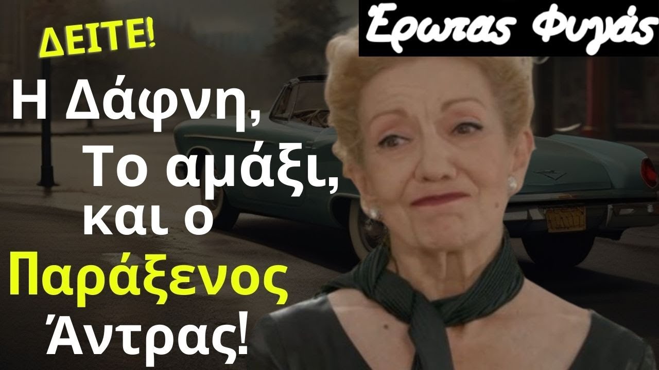 Ερωτας φυγας Spoiler | ΔΕΙΤΕ! Η Δάφνη, Το αμάξι, και ο Παράξενος Άντρας ...