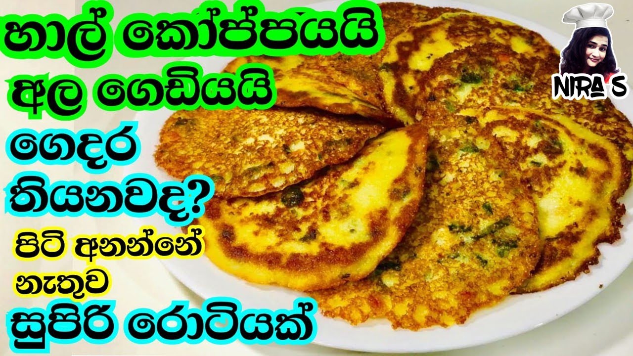 හාල් කෝප්පයයි අල ගෙඩියයි රොටී ගොඩාරියයි | 1 cup rice roti recipe ...