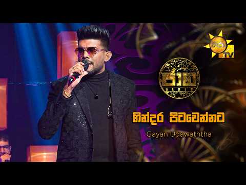 Gindara Pitavennata (ගින්දර පිටවෙන්නට) - Gayan Udawaththa | Jaana - ජාන |  Hiru TV