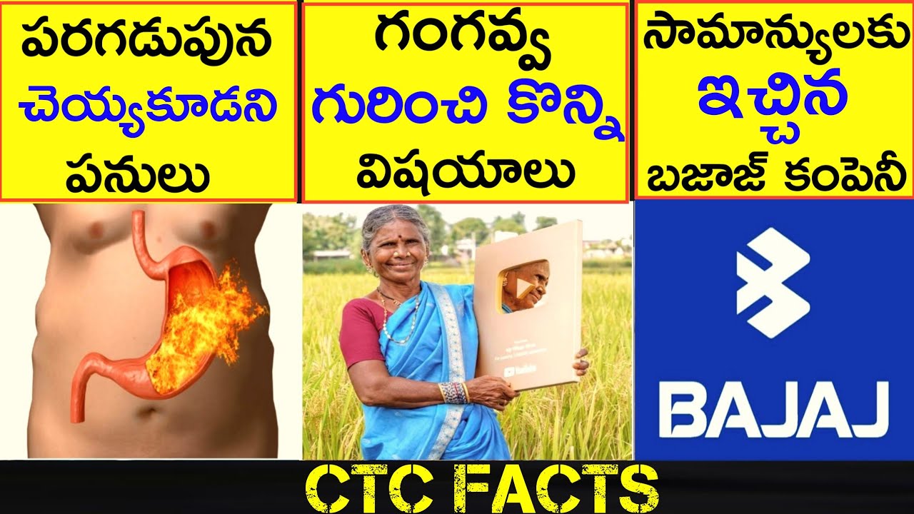 Interesting And Unknown FACTS In Telugu|Gangavva|Bajaj Company|CTC ...