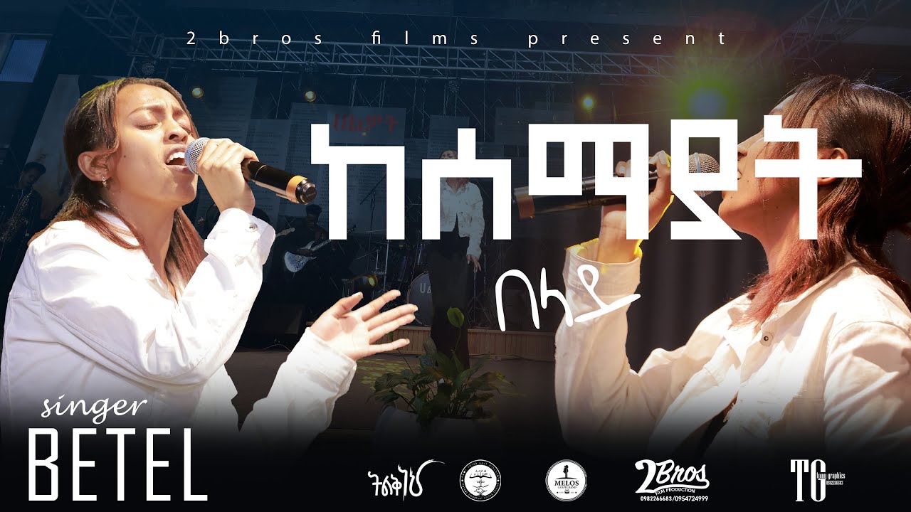 ከሰማያት በላይ / Kesemayat Belay Live Concert by Singer Betel Tesfaye with ...