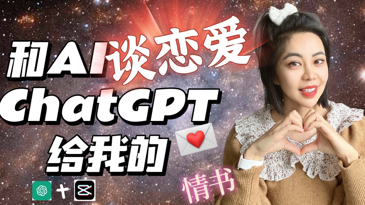 和人工智能谈恋爱，chatgpt给我写情书? Fall in love with AI, chatgpt sent me a love ...