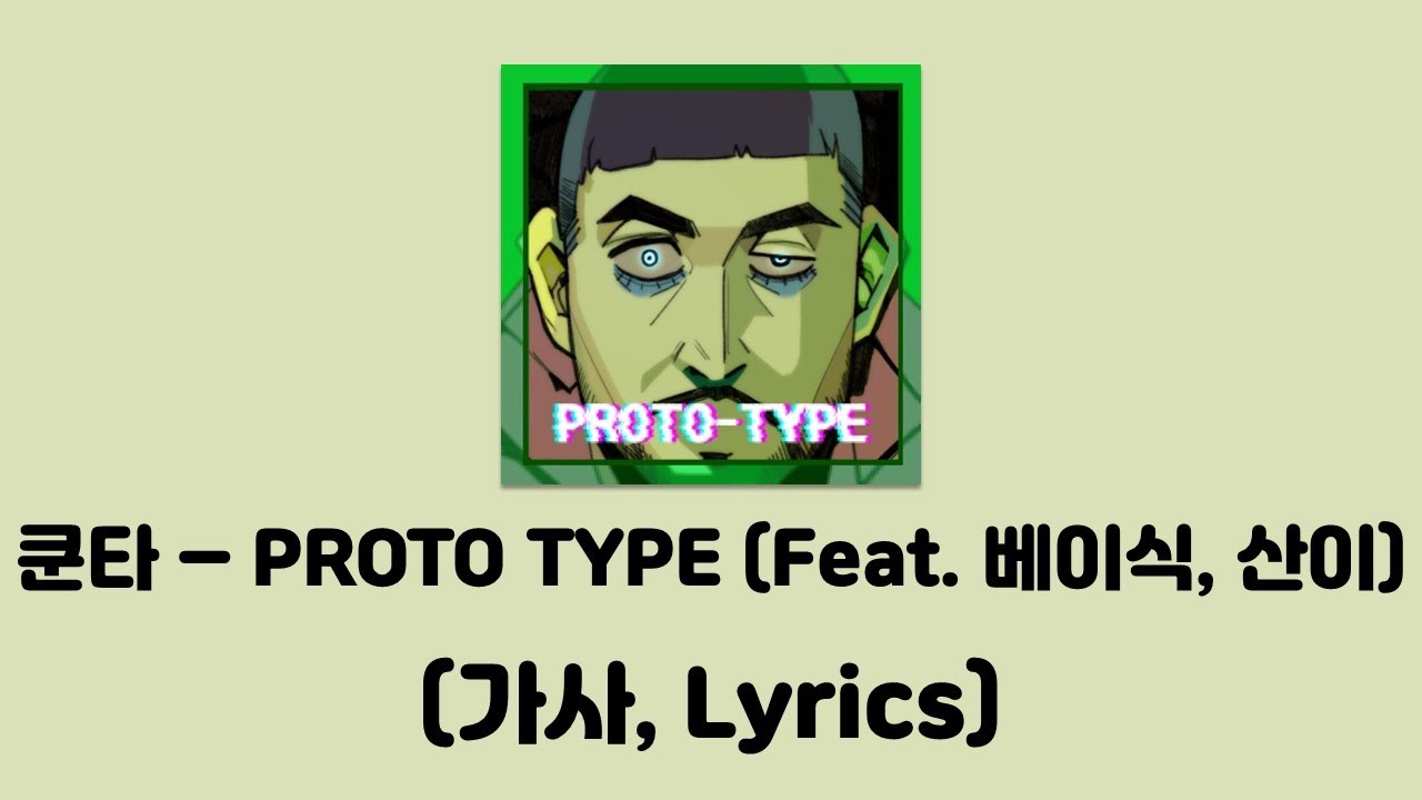 쿤타 (Koonta) - PROTO TYPE (Feat. 베이식 & San E) [PROTO TYPE]│가사, Lyrics ...