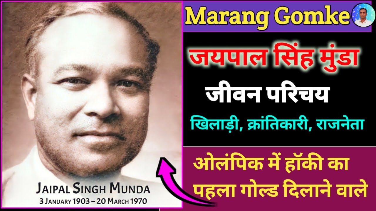 Jaypal singh munda biography | marang gomke jaipal singh munda | jaipal singh munda ki jivani ...