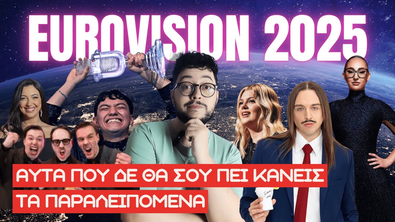 Eurovision 2025: Τα παραλειπόμενα & όσα δεν μας έδειξαν | Από τον ...