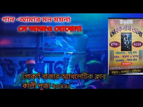 |||joy baba trak nath tasa|||.. ||•song- amer mon moina ...