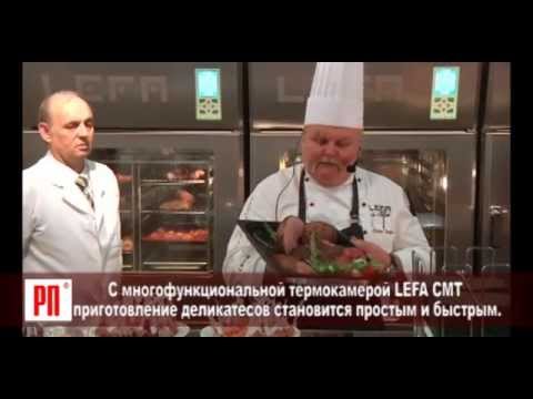 LEFA CMT - комбинированная термокамера с запатентованной системой копчения \