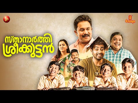 Sthanarthi Sreekuttan Malayalam Movie Part 1 | Aju Varghese | Saiju Kurup | New Malayalam Movies