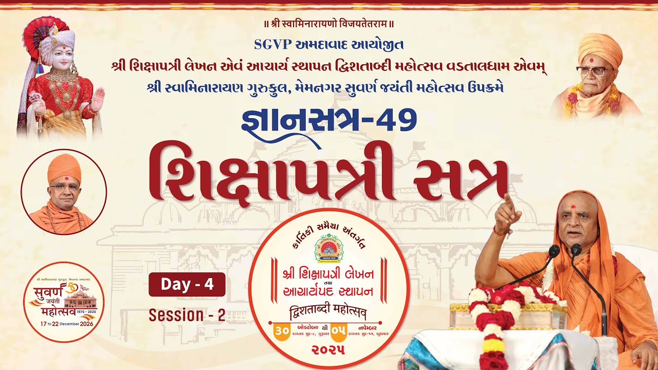 Gyansatra 49 || Day-04 Afternoon || SGVP - Memnagar Gurukul || 28 July ...