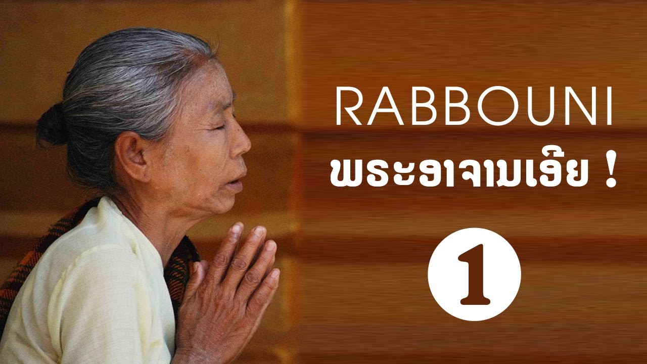 RABBOUNI - ພຣະອາຈານເອີຍ - ບົດທີ 1 - YouTube