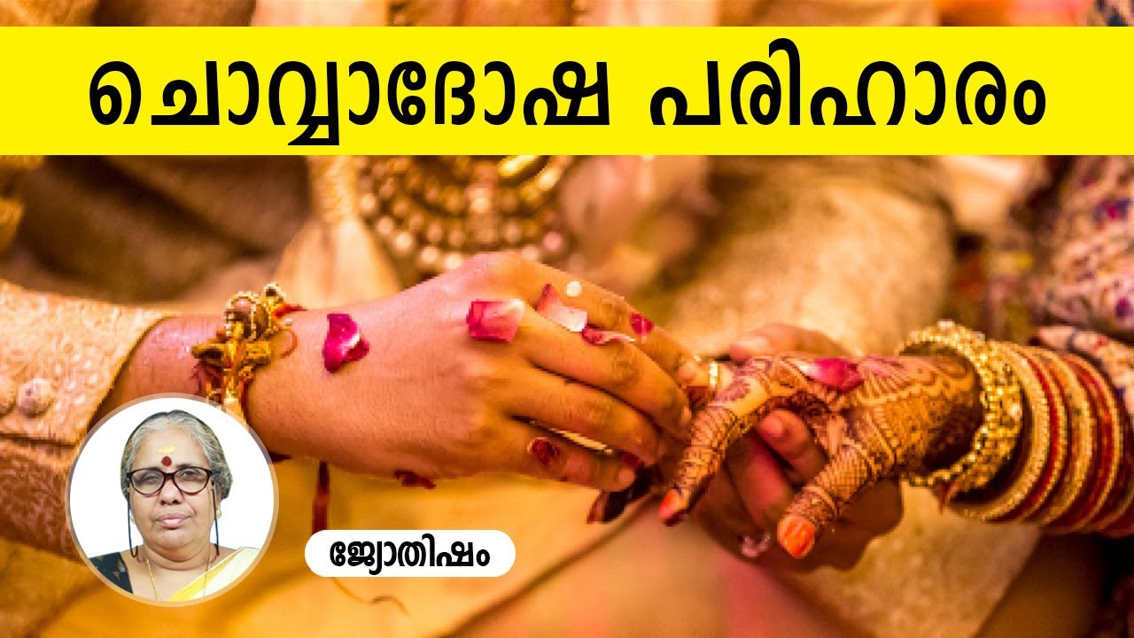 ചൊവ്വാദോഷ പരിഹാരം | Chovva dosham Pariharam | Jyothisham - YouTube