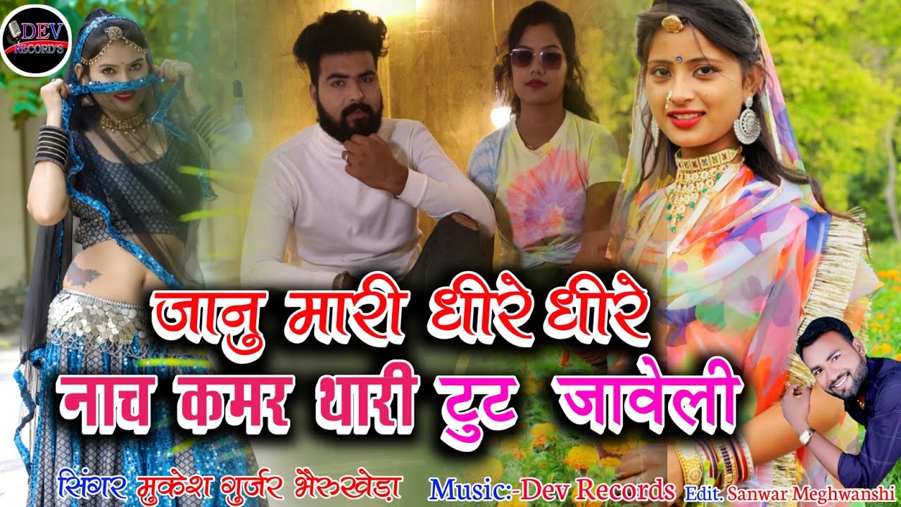 जेलु मारी धीरे धीरे नाच कमर थारी टुट जावे ली | 2022 Viral Song | मुकेश गुर्जर भैरुखेड़ा Dev ...