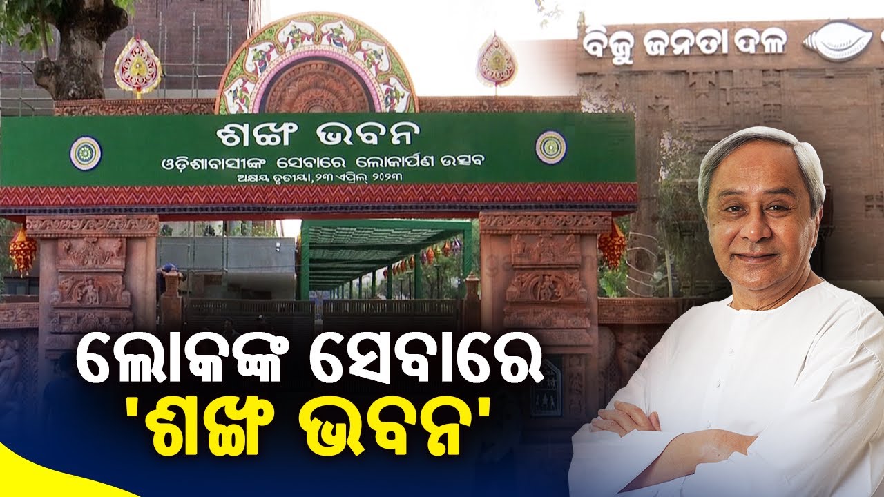 CM Naveen Patnaik dedicates BJD's new office 'Sankha Bhawan' to people ...