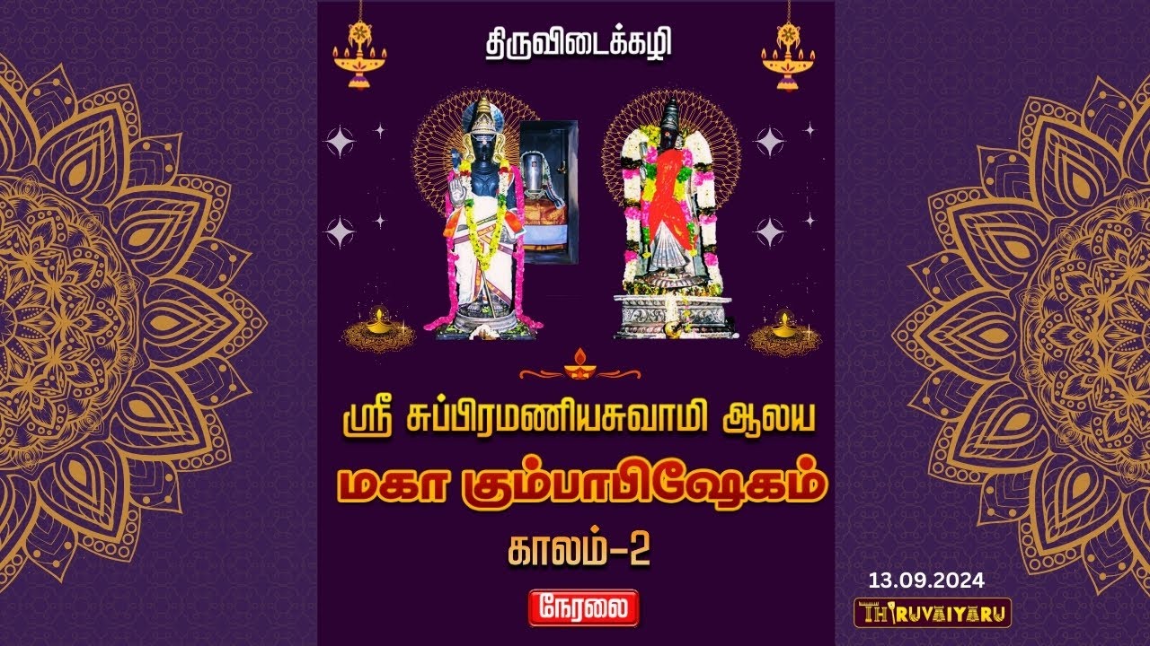 🔴 Live - Thiruvidaikazhi Kumbabisheka Vizha - Kaalam 2 | திருவிடைக்கழி ...