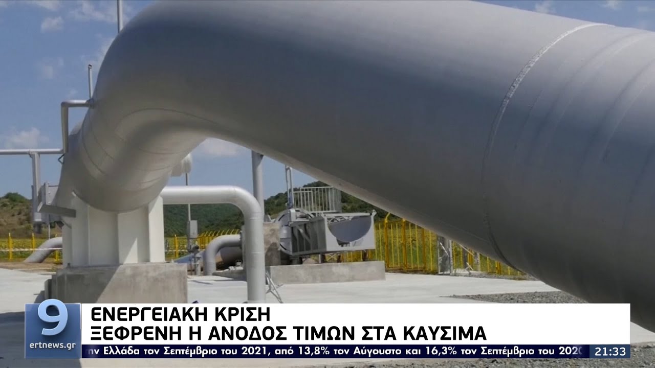 Ενεργειακή κρίση: Ξέφρενη η άνοδος τιμών στα καύσιμα ΕΡΤ 3/11/2021 ...