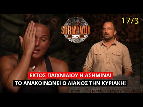 Survivor Spoiler: Εκτός παιχνιδιού η Ασημίνα! Το ανακοινώνει ο Λιανός ...