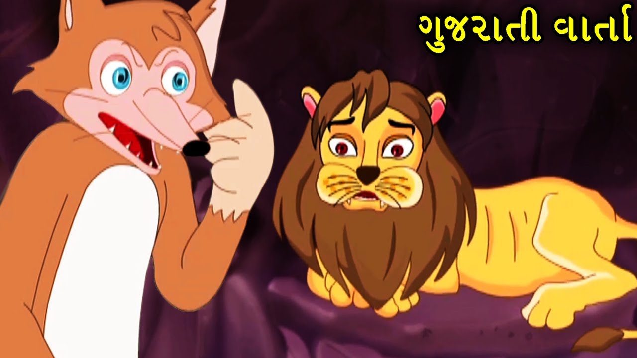સિંહ ભાનિયો અને શિયાળ માસી ની ચાલાકી | Lion And Fox | Gujarati Story ...