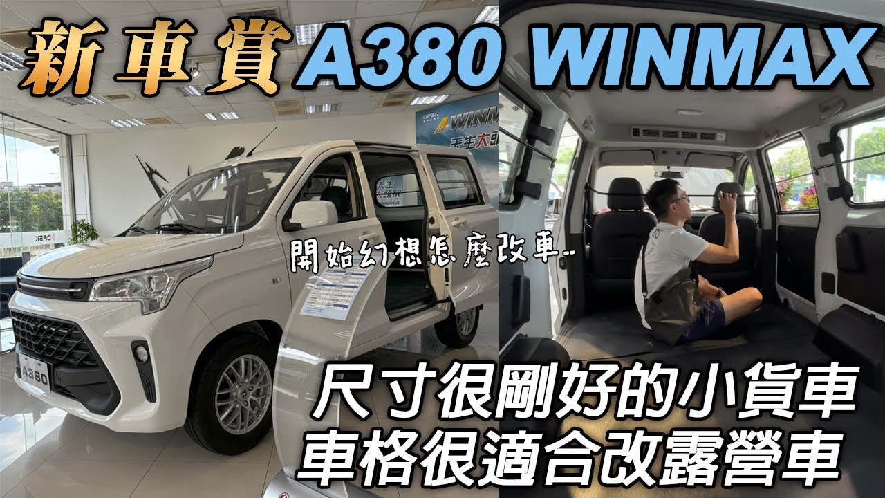 【賞新車】DFSK A380 WINMAX｜路過來賞車｜穩發商用車｜ - YouTube