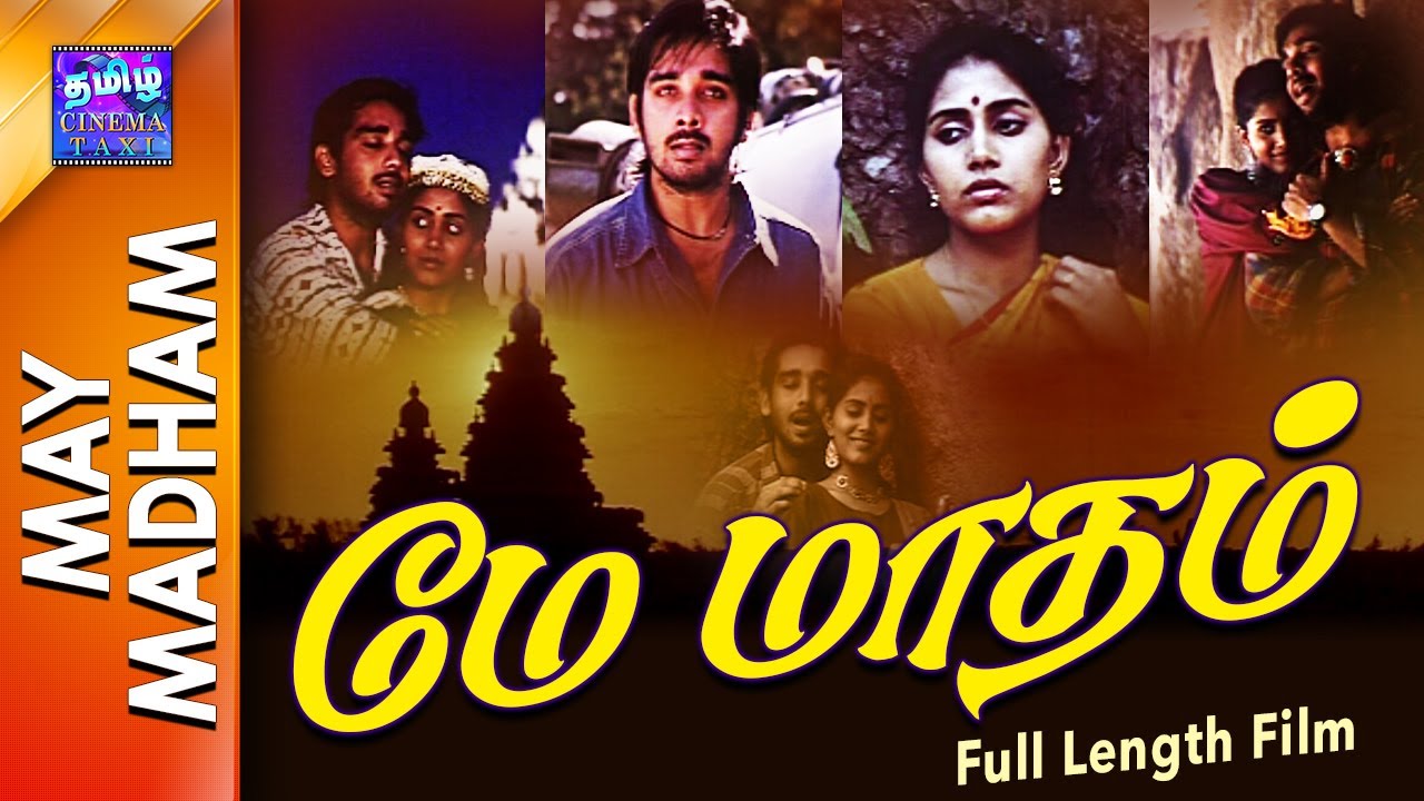 May Madham | Full Movie | மே மாதம்| Vineeth | Sonali Kulkarni - YouTube