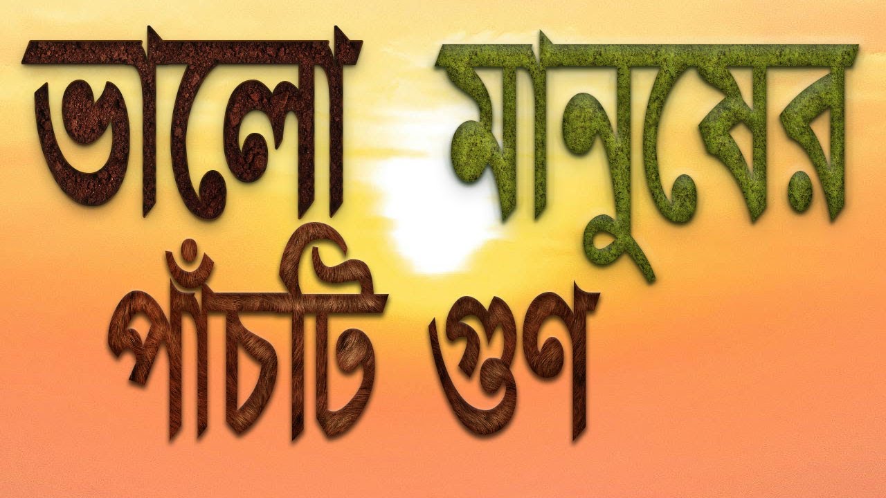 ভালো মানুষের গুণ পাঁচটি There are five qualities of a good person All ...