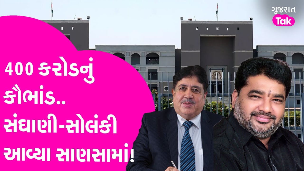 Gujarat News: 400 કરોડના કૌભાંડમાં Dilip Sanghani & Purshottam Solanki ...