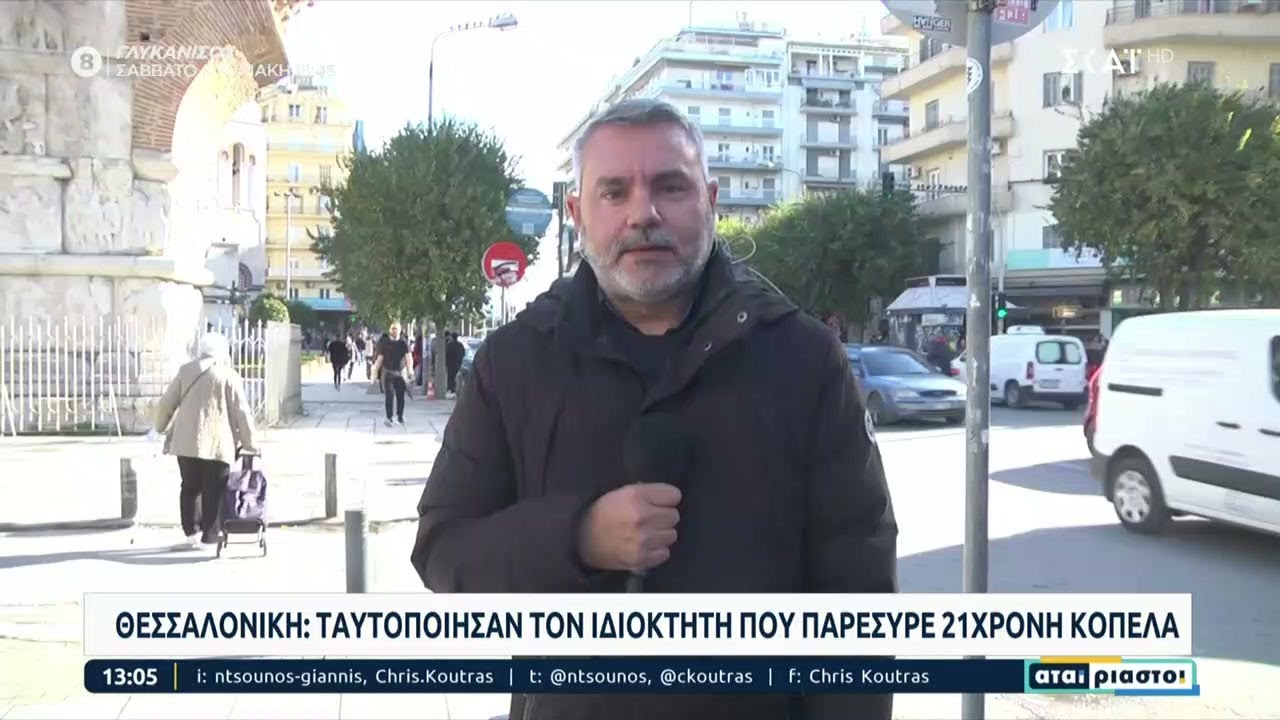 Ταυτοποιήθηκε ο ιδιοκτήτης του οχήματος που παρέσυρε 21χρονη στη ...