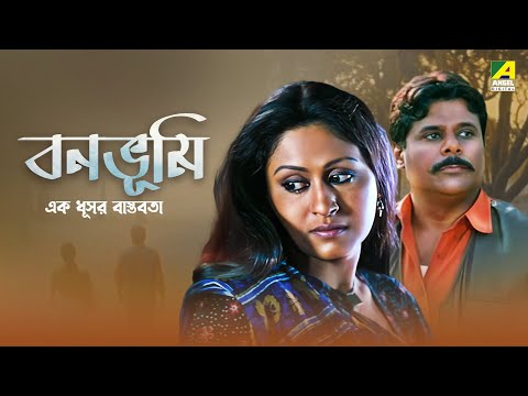 Bonobhumi - Bengali Full Movie | Indrani Haldar | Ashish Vidyarthi | Locket Chatterjee