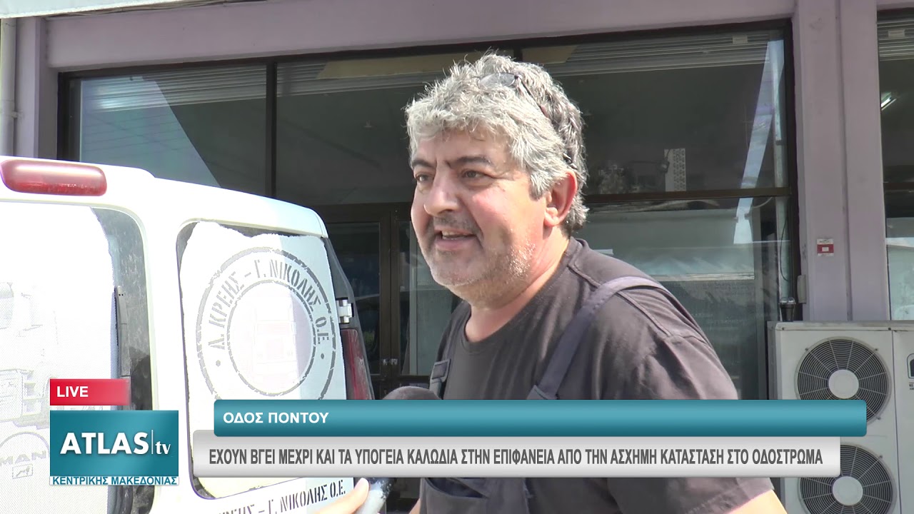 ΕΧΟΥΝ ΒΓΕΙ ΜΕΧΡΙ ΚΑΙ ΤΑ ΥΠΟΓΕΙΑ ΚΑΛΩΔΙΑ ΣΤΗΝ ΕΠΙΦΑΝΕΙΑ ΑΠΟ ΤΗΝ ΑΣΧΗΜΗ ...