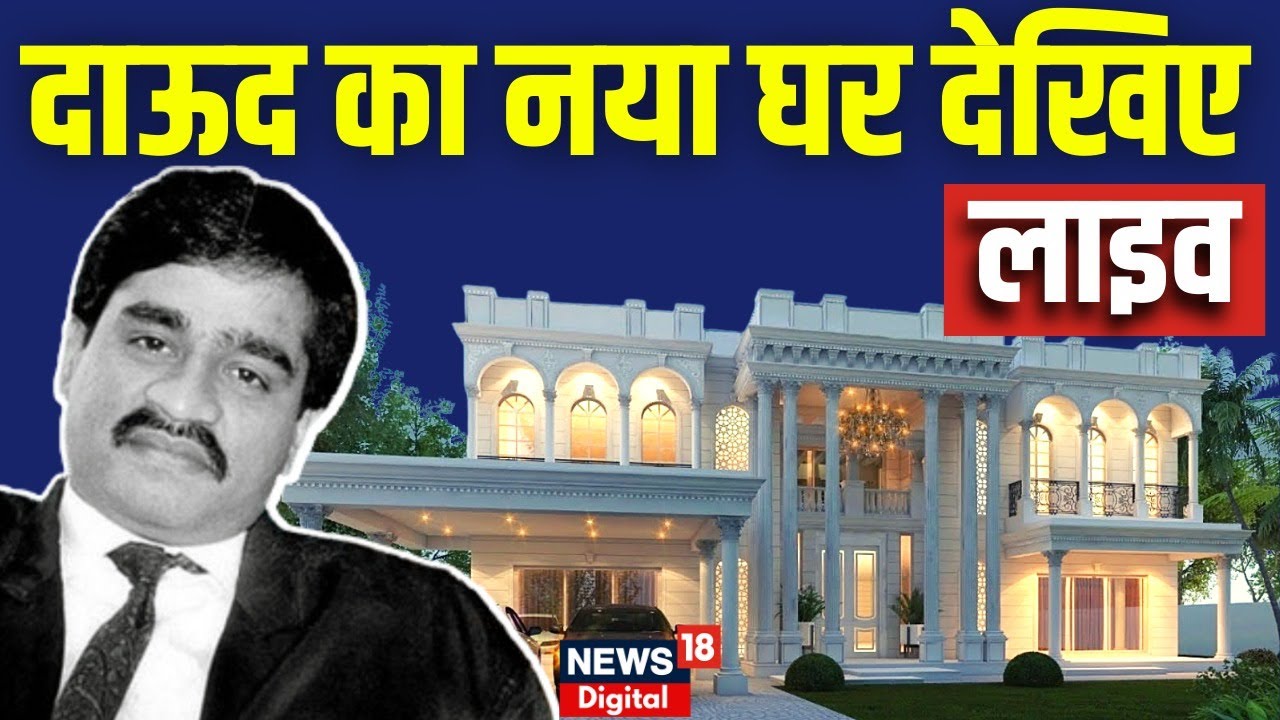 🟢Live : ऐसा दिखता है Underworld Don Daud Ibrahim का घर, देखिए तस्वीरें | Daud Ibrahim Real Video ...