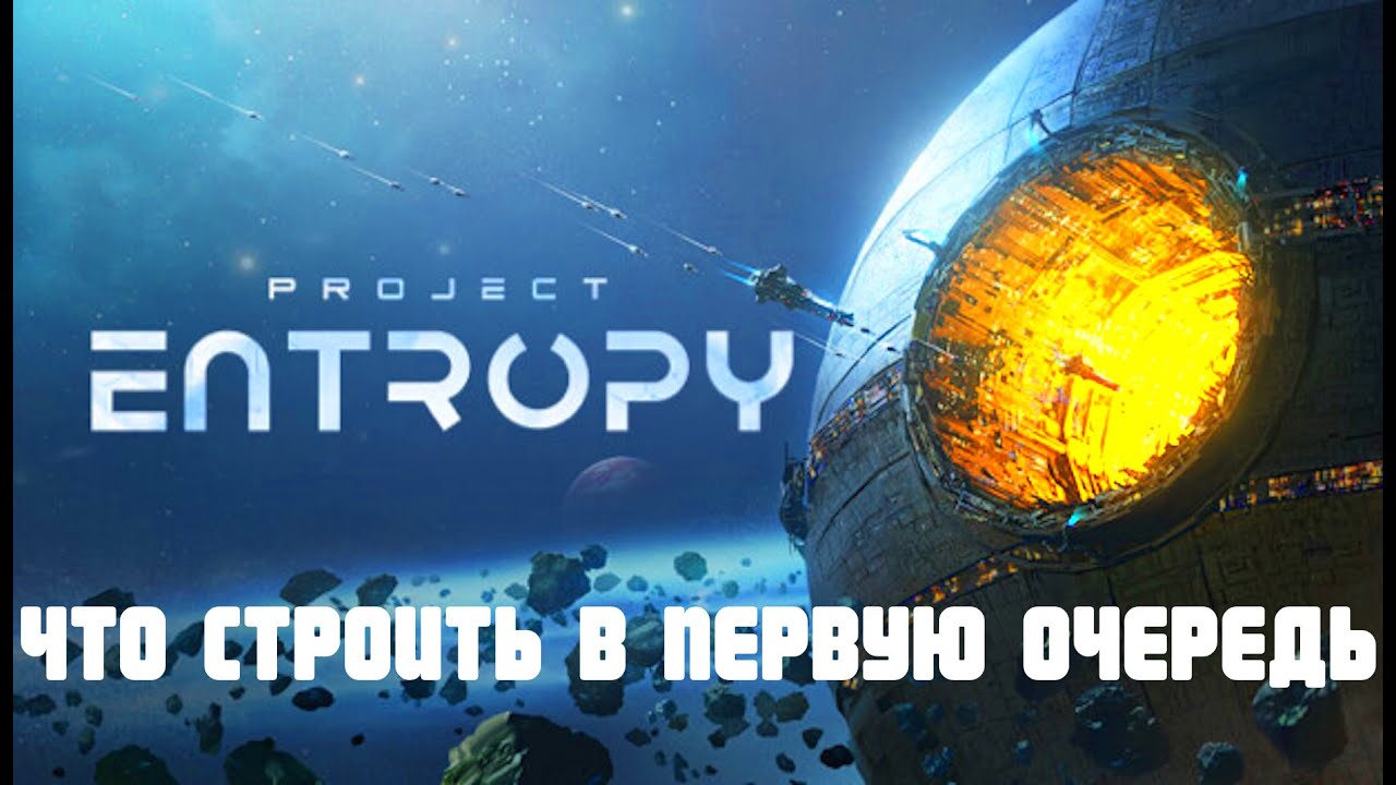 PROJECT ENTROPY | ЧТО СТРОИТЬ В ПЕРВУЮ ОЧЕРЕДЬ | НЕСКОЛЬКО СЕКРЕТОВ ...